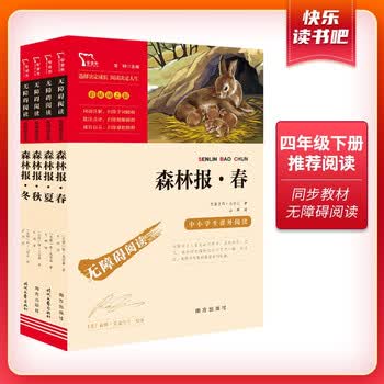 森林报 春夏秋冬 快乐读书吧四年级下册阅读（套装共4册） 智慧熊图书