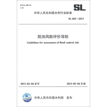 现货中华人民共和国水利行业标准（SL 602-2013）：防洪风险评价导则