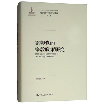 完善党的宗教政策研究/马克思主义研究论库·第二辑