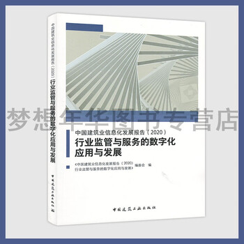 中国建筑业信息化发展报告（2020）行业监管与服务的数字化应用与发展 9787112255757