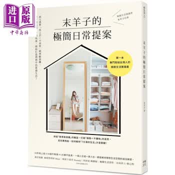 末羊子的极简日常提案 两大清单 马上丢 不再买 精准断舍离 港台原版 末羊子 幸福文化