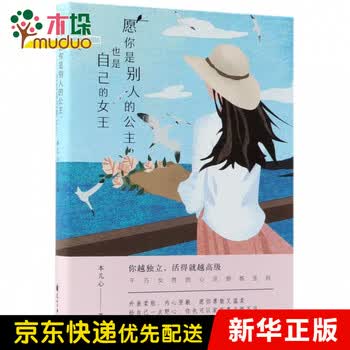 愿你是别人的公主也是自己的女王