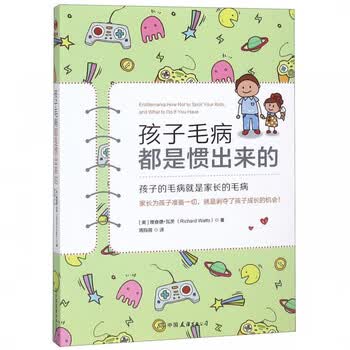 孩子毛病都是惯出来的