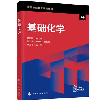基础化学（陈君丽）