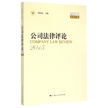 公司法律评论(2015年卷总第15卷)
