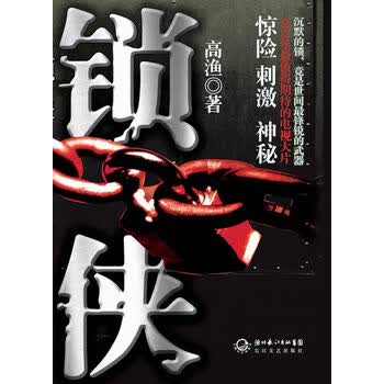 锁侠【正版图书】