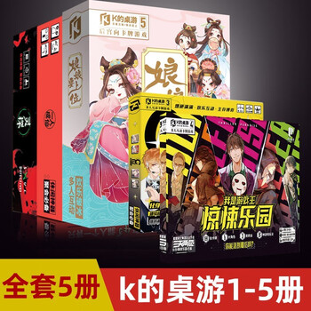 k的桌游灵探k的游戏23人桌游探案游戏实体本盒装版推理侦探全套推理游戏 【5册】 k的桌游1-5