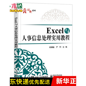 Excel与人事信息处理实用教程/华信经管创新系列