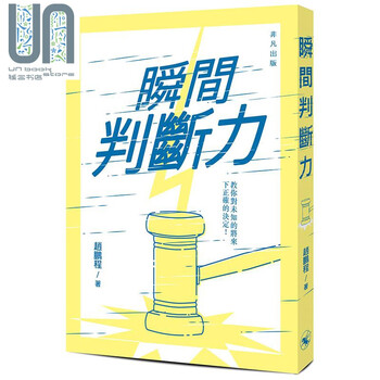 瞬间判断力 港台原版 赵鹏程 非凡出版社 心理励志