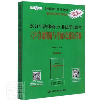 2021年法律硕士（非法学）联考六年真题精解与考前5套题及详解 者_白文桥责_石建锋 考试 9787