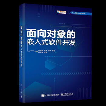 面向对象的嵌入式软件开发 周颖颖 计算机与互联网 9787121347436