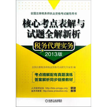 税务代理实务-核心考点表解与试题全解  全国注册税务师执业资格考试研究专家组  机械工业出版社  考