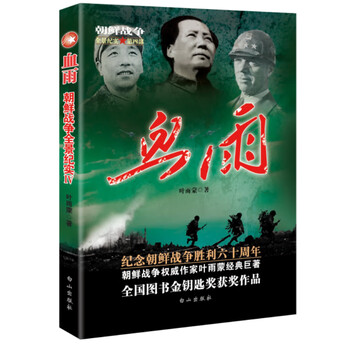 朝鲜战争全景纪实第4部：血雨【正版图书 放心购买】