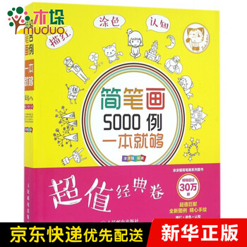 简笔画5000例一本就够(超值经典卷)