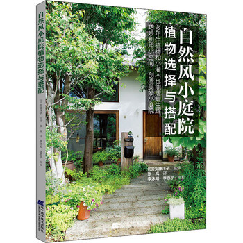 自然风小庭院 植物选择与搭配