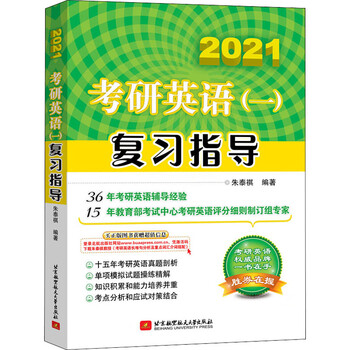 考研英语(一)复习指导 2021