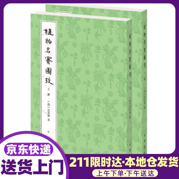 植物名实图考 吴其濬 著 中华书局