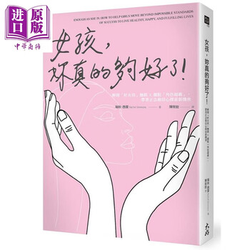 女孩 你真的够好了 解开 好女孩 枷锁 摆脱 角色超载 带著正念和信心探索新机会 港台原版 瑞秋 西蒙 大好书屋
