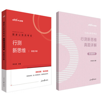 中公教育2021江苏公务员考试：行测新思维真题详解