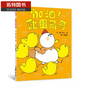 在途 加油鸡蛋哥哥二版 秋山匡童书 全新 绘本 小鲁文化 台版原版