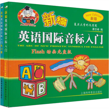 新编英语国际音标入门(全2册)