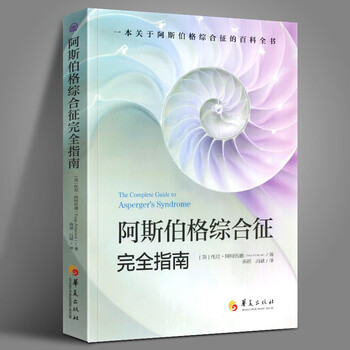 【2020年新版】阿斯伯格综合征完全指南 托尼-阿特伍德 孤独症儿童自闭综合症百科全书