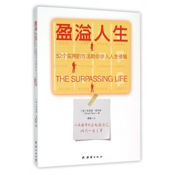 盈溢人生(52个实用的方法助你步入人生佳境)