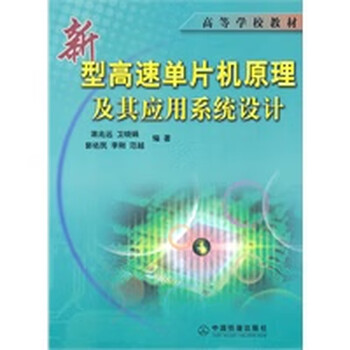新型高速单片机原理及其应用系统设计【正版图书】