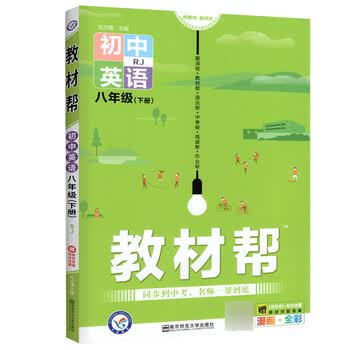 【人教版】2022版教材帮八年级下册英语人教版RJ版教材帮初中初二8年级下册英语课本教材解读同步教材全解复习辅导 英语