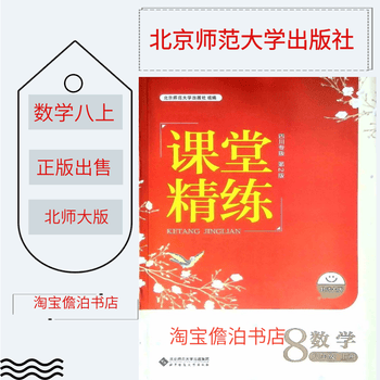 2021课堂精练数学《八年级》上册四川专版北师版北京师范大学出版 数学