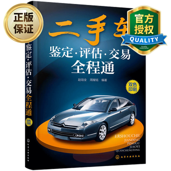 正版 二手车鉴定评估交易全程通 二手车评估理论基础知识书籍大全 汽车销售市场交易购买指南 二手车评估师培训教材 汽车构造教程
