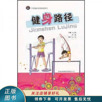 全民健身项目指导用书：健身路径