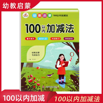 荣恒教育幼教启蒙100以内加减法幼小衔接口算心算题卡两位数与一位数不进位加法、不退位减法专项练习题册 100以内加减法（100以内加减法）