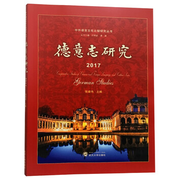 德意志研究·2017