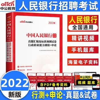 中公银行2022中国人民银行招聘考试教材通关攻略行政职业能力测验申论专业知识真题汇编及全真模拟预测试 行测+申论（试卷）