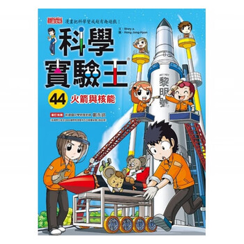 原版进口书 Story a《科学实验王44：火箭与核能》三采
