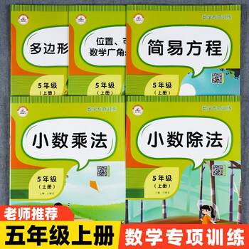 小数乘法+小数除法+简易方程+多边形的面积+位置、可能性 数学专项训练 五年级上册 山东美术出版社