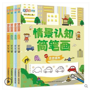 儿童简笔画手绘本大全 幼儿园小学生一二三四年级学画画绘画的教材书 2-3-4幼儿零基础初级自学入门教 情景认知简笔画全套4册