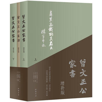 曾国藩曾文正公家书全三册增补版 传忠书局刻本直译两百余封曾国藩家人回信曾国藩家庭