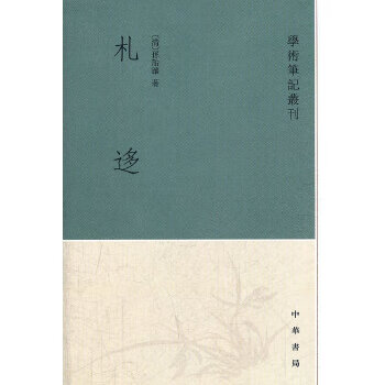 札迻——学术笔记丛刊