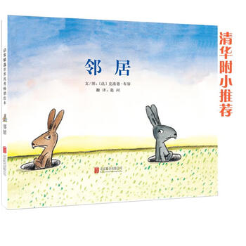 启发精选世界优秀绘本：邻居（精装绘本）克洛德·布容, 匙河 北京联合出版公司