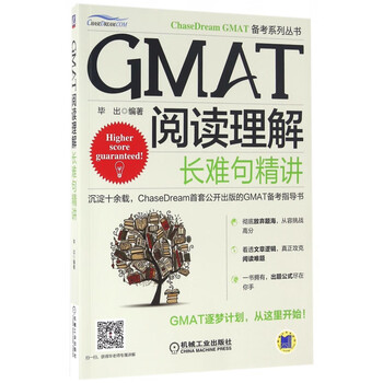 GMAT阅读理解(长难句精讲)/ChaseDream GMAT备考系列丛书