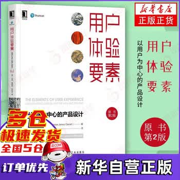 用户体验要素(以用户为中心的产品设计原书第2版)