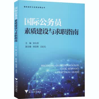 国际公务员素质建设与求职指南