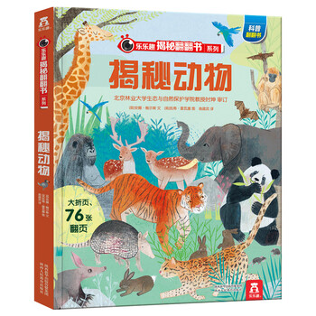 揭秘动物（5-10岁少儿科普翻翻书）揭秘系列好玩又好学 乐乐趣童书出品(中国环境标志产品 绿色印刷)