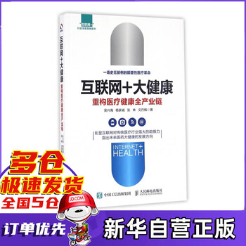 互联网+大健康(重构医疗健康全产业链)/互联网+行业深度落地系列