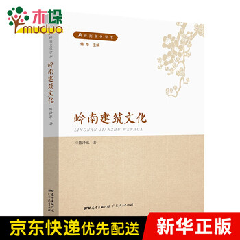 岭南文化读本系列：岭南建筑文化
