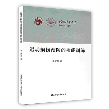 运动损伤预防的功能训练 康复功能训练 预防性功能锻炼 体能训练教学书籍 北京体育大学出版社