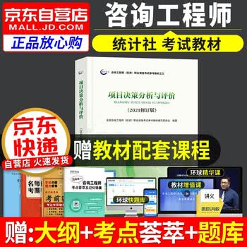 备考2023 咨询工程师2022教材 项目决策分析与评价 注册咨询工程师（投资）职业资格考试教材 中国统计出版社