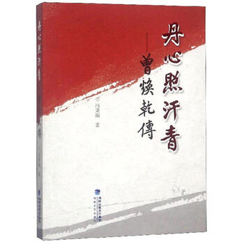 丹心照汗青:曾焕乾传传记  图书